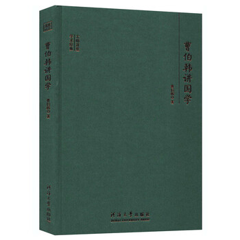 曹伯韩讲国学/大师讲堂学术经典