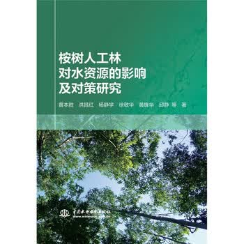 桉树人工林对水资源的影响及对策研究