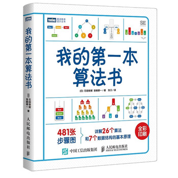 我的第一本算法书（图灵出品）
