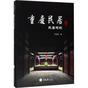 重庆民居下卷,民居建筑