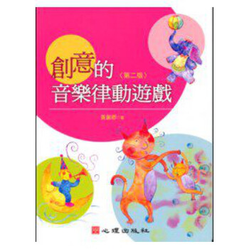 现货正版 创意的音乐律动游戏（第二版）09 黄丽卿 心理 进口原版