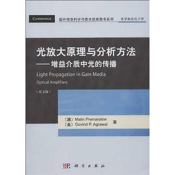 光放大原理与分析方法 Govind P. Agrawal 科学出 9787030367129