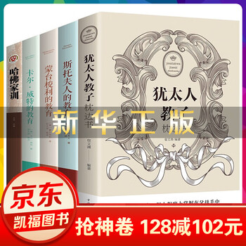 全5册哈佛家训+犹太人教子枕边书+卡尔威特的教育+蒙台梭利的教育+斯托夫人的教育早期教育【神劵专区】