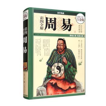 彩图全解周易—超值全彩白金版