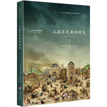 三段不光彩的时光