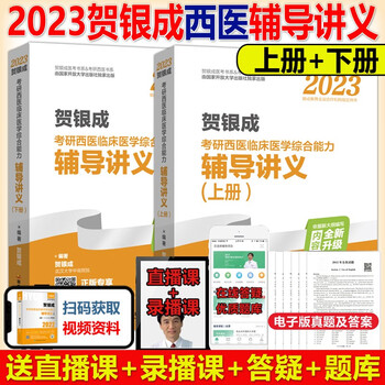 现货【官方直营】贺银成2023考研西医综合辅导讲义+同步练习+历年真题+全真模拟试卷 西医临床医学综合能力辅导讲义西综辅导教材 2023版 辅导讲义上下册