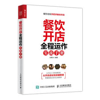 餐饮开店全程运作实战手册