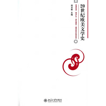 20世纪欧美文学史
