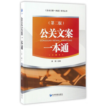 公关文案一本通(第2版)/企业文案一本通系列丛书