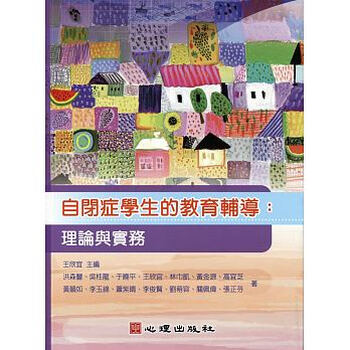 预售 自闭症学生的教育辅导理论与实务 心理