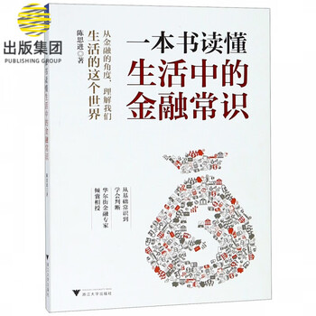 一本书读懂生活中的金融常识