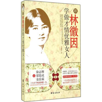 跟林徽因学做才情优雅女人