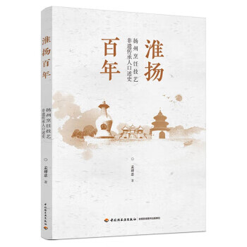 淮扬百年：扬州烹饪技艺非遗传承人口述史