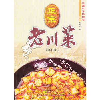 正宗老川菜【正版图书】