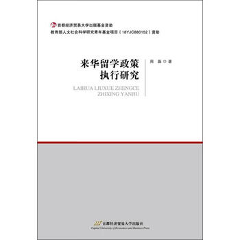 来华留学政策执行研究 周磊  书籍