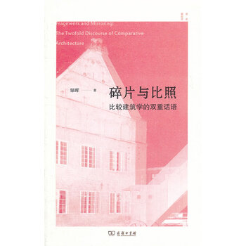 碎片与比照：比较建筑学的双重话语 邹晖