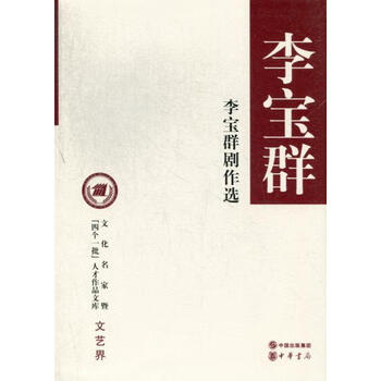 李宝群剧作选李宝群中华书局9787101091755 文学书籍