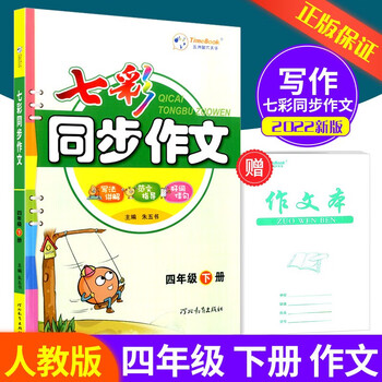 七彩课堂四年级上册下册语文数学英语人教版北师大版 小学生教材解读部编版课本全解课堂同步辅导笔记书 4年级下册 七彩作文