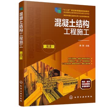 混凝土结构工程施工（陈刚）（第三版）