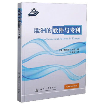 欧洲的软件与专利(精) (英)菲利普·利思