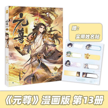 【单选册数】元尊漫画版16天蚕土豆 元尊漫画版 知音漫客连载青春成长热血书 元尊漫画13