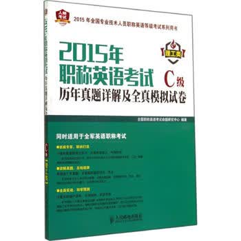 2015年职称英语考试历年真题详解及全真模拟试卷理工类.C级