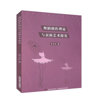 舞蹈创作理论与表演艺术探究 朱玉红