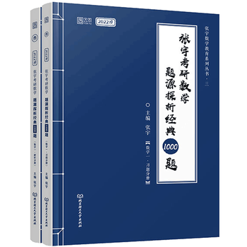 现货包邮 2022年张宇考研数学题源探析经典1000题 数学一 张宇考研 解析分册+习题分册