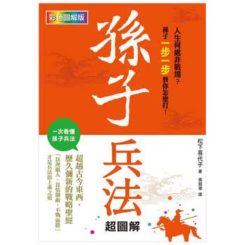 孫子兵法超圖解松下喜代子中文繁体历史