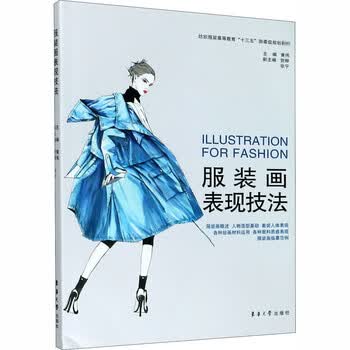 服装画表现技法 黄伟 编 书籍