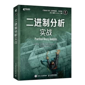 二进制分析实战（异步图书出品）