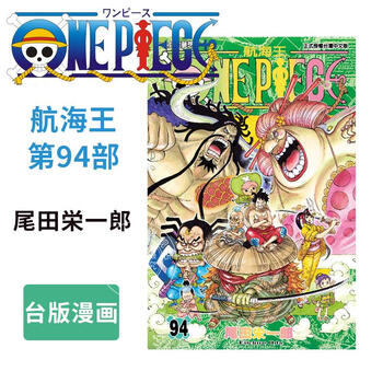 航海王 台版漫画 尾田荣一郎 东立出版 ONE PIECE 航海王 94