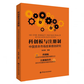 科创板与注册制:中国资本市场改革绩效研究