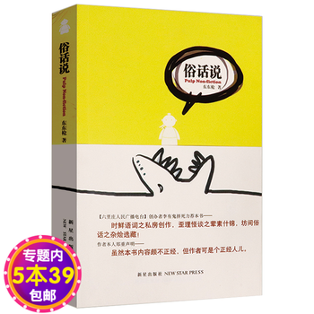 【包邮含出版社盖章慎拍】俗话说 东东枪时鲜语歪理怪谈散文选另著文案的基本修养