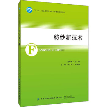 纺纱新技术 邹专勇 编 书籍