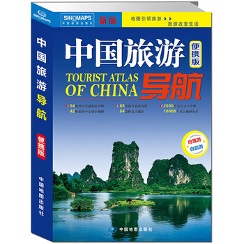 中国旅游导航（便携版）升级版正版