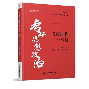 包邮：考研思想政治考点讲练一本通:2019 考试 政治理论研究生入学考试升学参考  图书