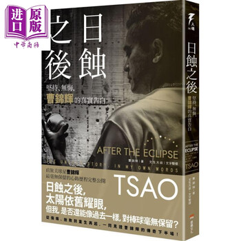 日蚀之后 坚持 无悔 曹锦辉的真实告白 港台原版 曹锦辉 堡垒文化 棒球投手