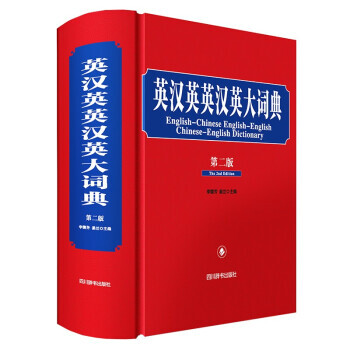 英汉英英汉英大词典 李德芳,姜兰 著 四川辞书出版社 9787557909390