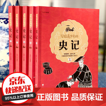 写给青少年的史记套装全5册原版 少年读史记学生青少年版史学文学哲学国学经典名著小学生课外阅读书籍