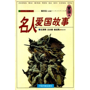 名人爱国故事-爱国篇 崔志远 中国书籍出版社
