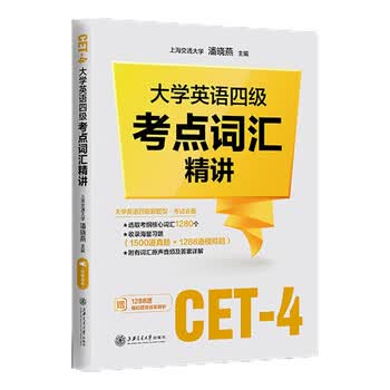 [正版图书]大学英语四级考点词汇精讲