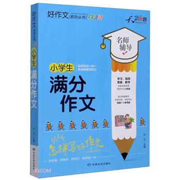 小学生满分作文(全彩版)/好作文系列丛书