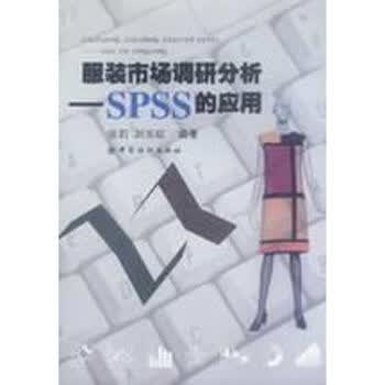 服装市场调研分析-SPSS的应用 张莉 作 书籍