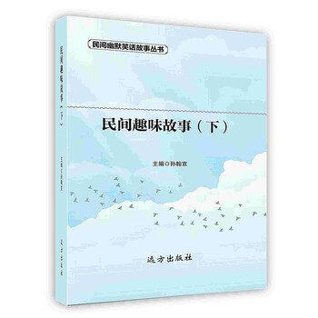 [按需印刷]民间趣味故事(下)