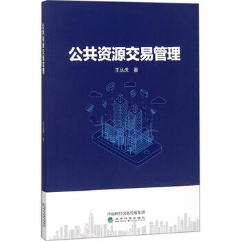 公共资源交易管理