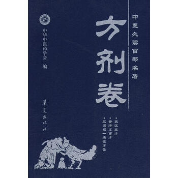中医百部名著方剂卷 李俊德,高文柱
