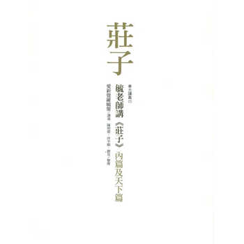 预售 原版进口书 爱新觉罗毓鋆毓老师讲庄子奉元出版