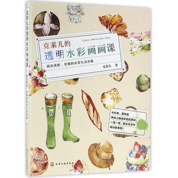 克莱儿的透明水彩画画课
