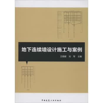 地下连续墙设计施工与案例